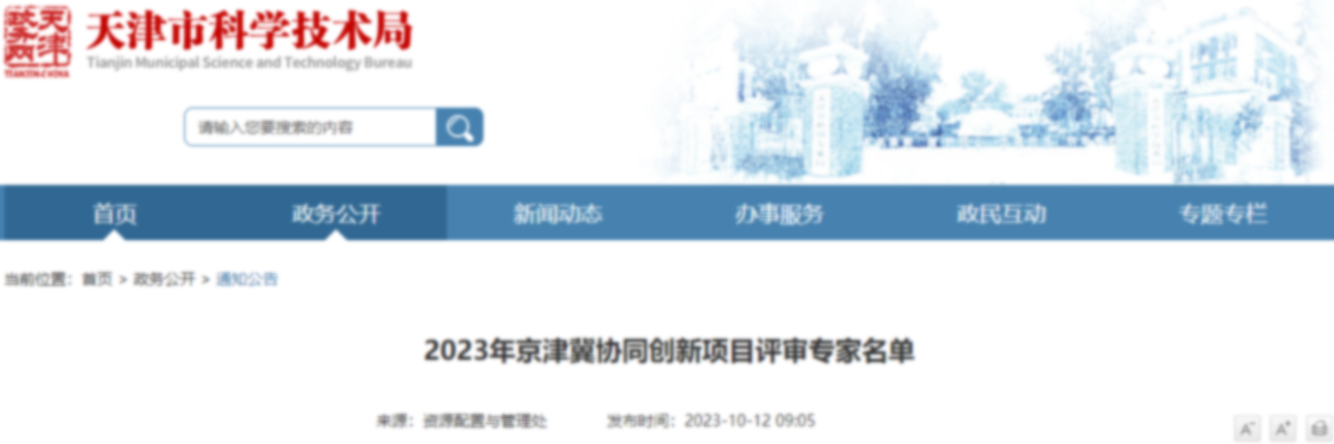 【天津】2023年京津冀协同创新项目评审专家名单 - 国家自然科学基金项目申请经验分享互动 - LetPub专业SCI论文编辑