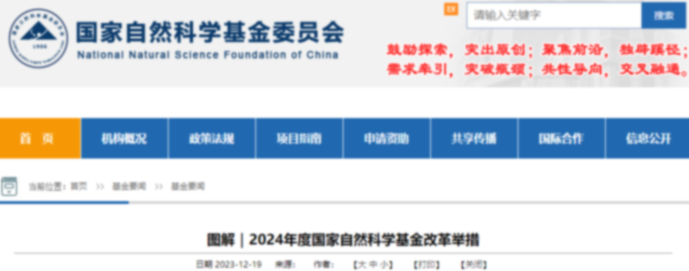 国自然科学基金委：2024年度国家自然科学基金改革举措 - 国家自然科学基金项目申请经验分享互动 - LetPub专业SCI论文编辑